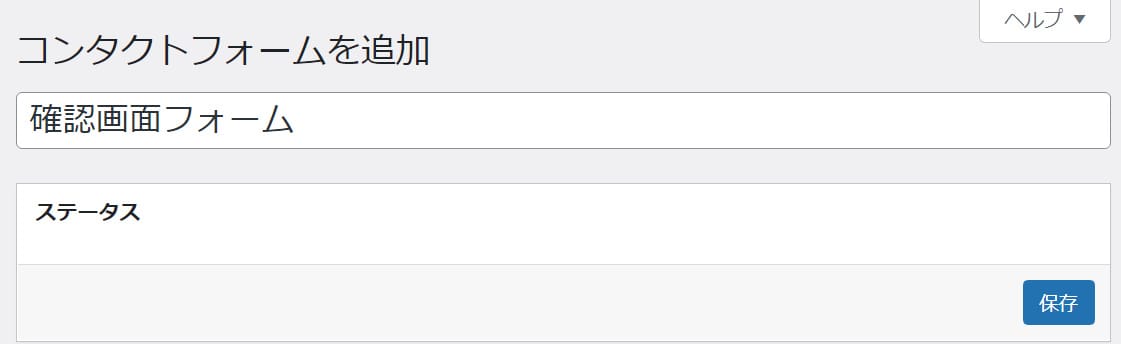 Contact Form 7 Multi-Step Formsを使って、確認画面と送信完了のページを作る方法【Contact Form 7】｜プルデザイン-design_pull